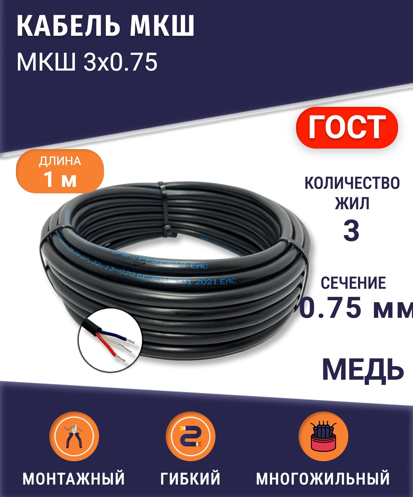 Кабель монтажный МКШ 3х0.75 1 м, гибкий, медный, для цепей управления и сигнализации, ГОСТ