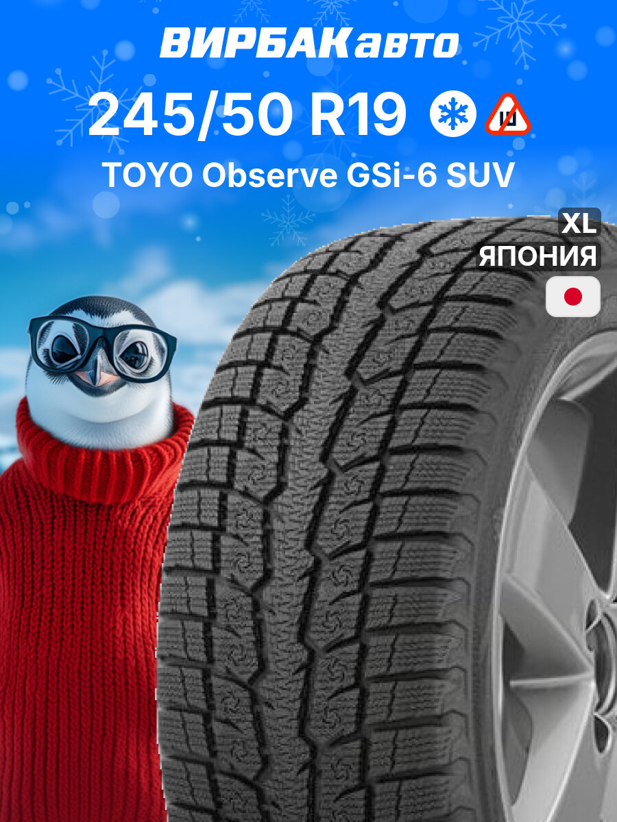 Зимние шины TOYO Observe GSi-6 SUV 245/50R19 105H XL, зимняя автомобильная резина
