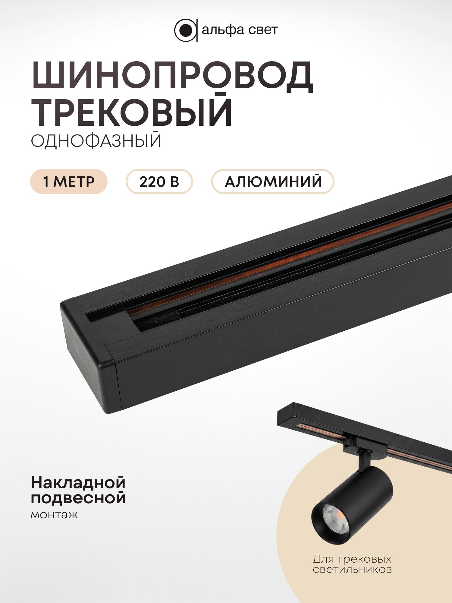 Шинопровод трековый 1м, 220В однофазный, алюминий, черный, Альфа Свет