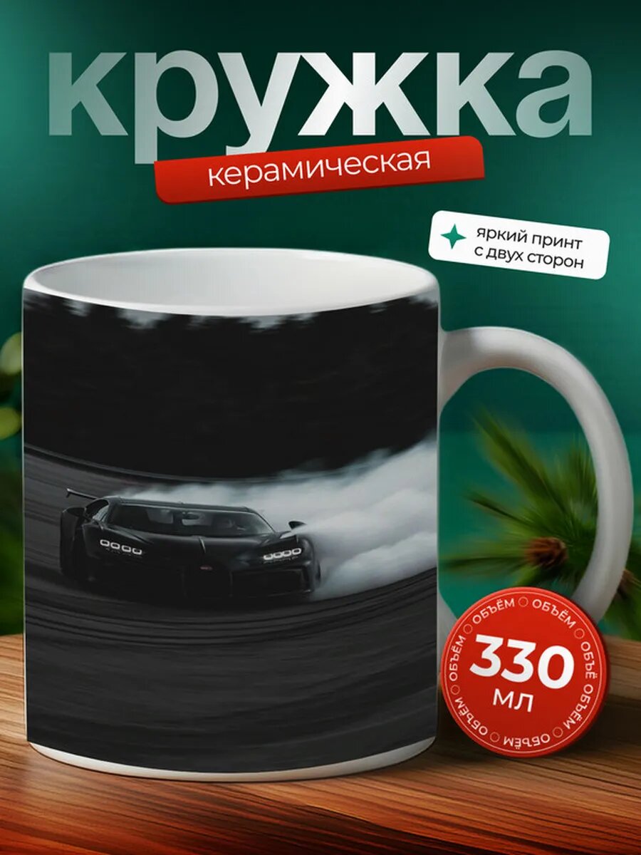 Кружка Бугатти Широн Bugatti Chiron 19,