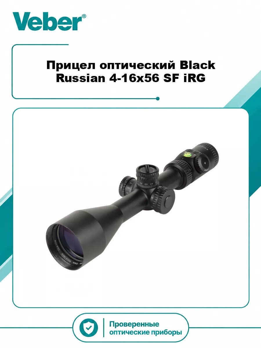 Прицел оптический Veber Black Russian 4-16x56 SF iRG