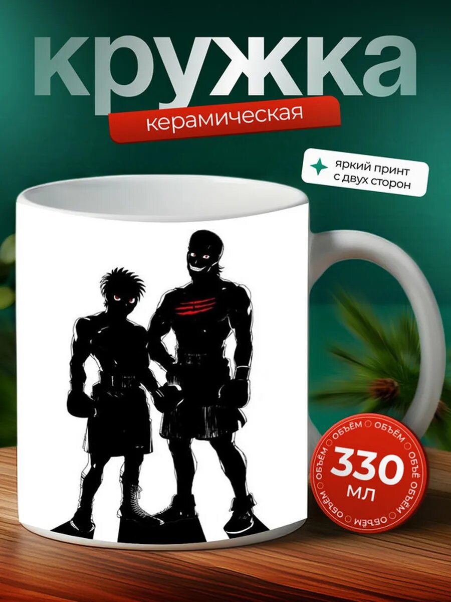 Кружка Первый шаг аниме 15,