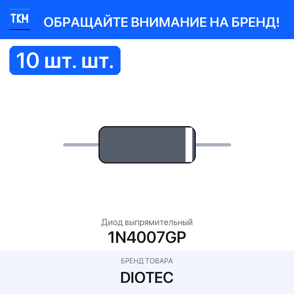 10 шт. Диод выпрямительный 1N4007GP Diotec