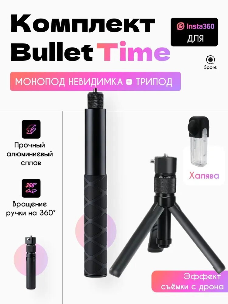 Монопод невидимка + трипод Bullet Time, штатив для Insta 360 X5/X4/X3/X2