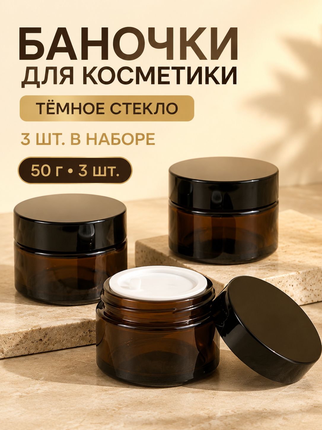 Набор баночек для косметики из тёмного стекла, 50 г, 3 шт.