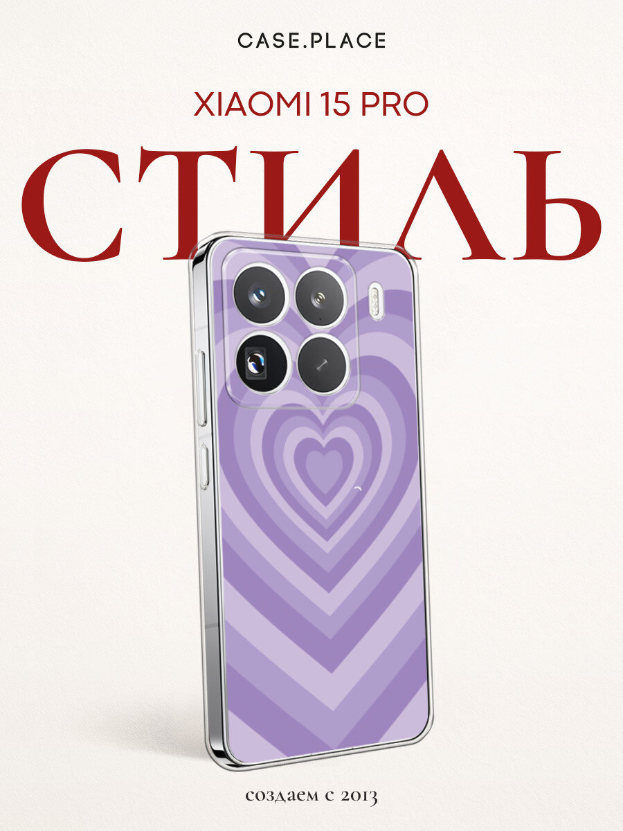 Чехол на Xiaomi 15 Pro / Сяоми 15 Про с принтом Сиреневое сердце