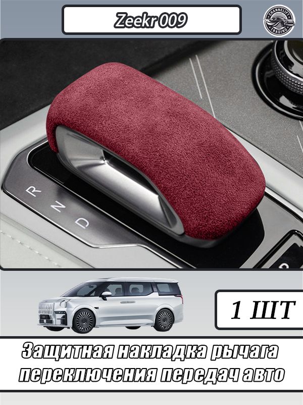 Защитная накладка рычага переключения передач авто Zeekr 009, Zeekr 009 аксессуары, Zeekr 009 Cross для