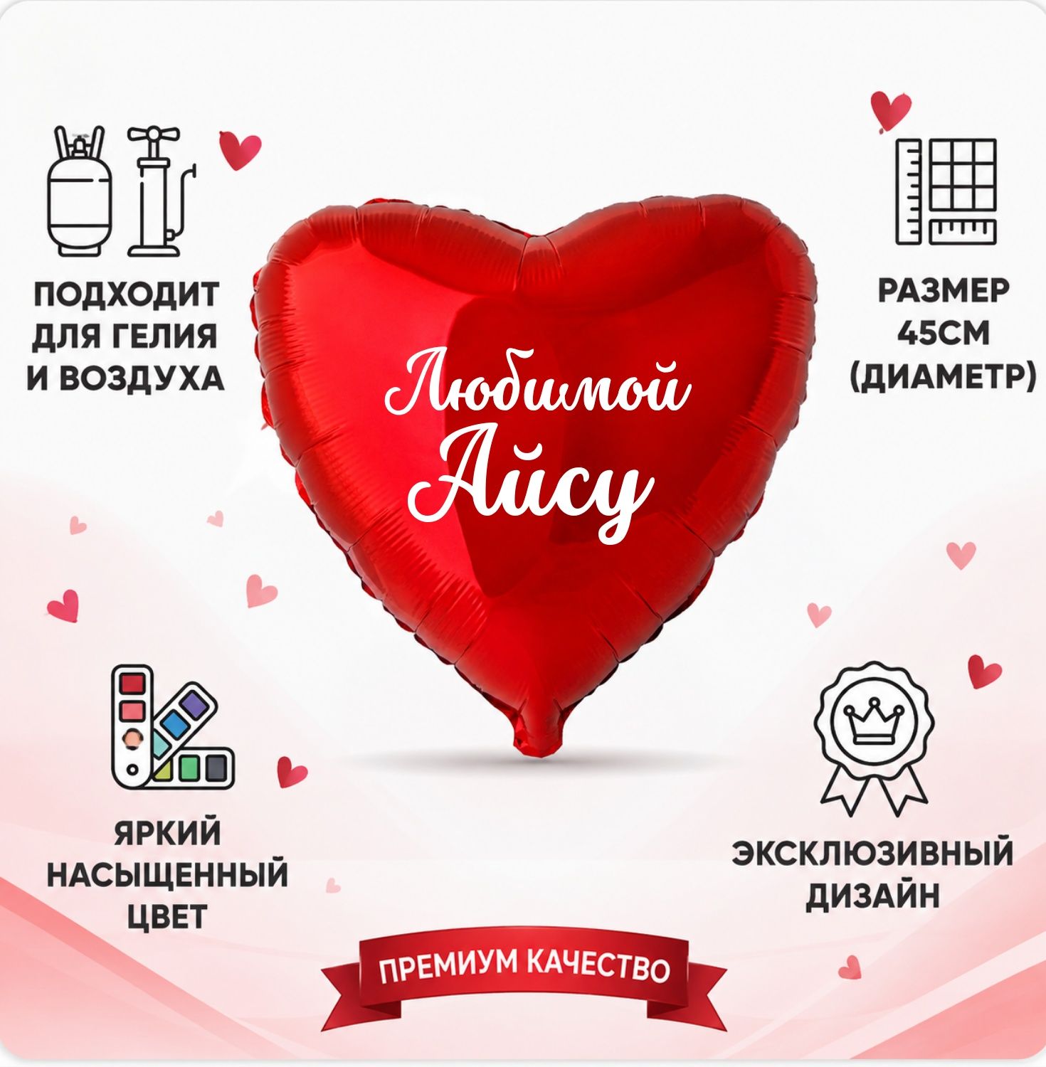 Сердце красное, шар воздушный именной (с именем), фольгированный, с надписью, для женщины и девочки - Любимой Айсу
