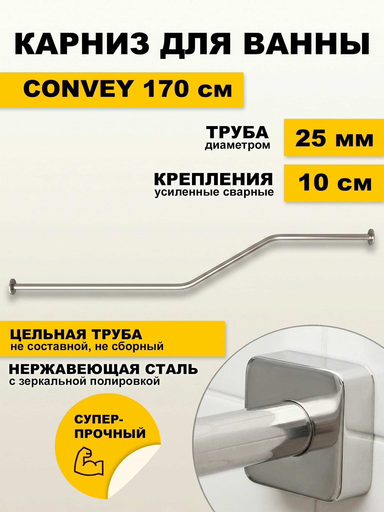 Карниз для ванны Convey 170х75 см (труба 25 мм) Усиленный, крепления 10 см, квадратные отражатели, нержавеющая сталь (штанга для ванной, карниз из нержавейки для душа)