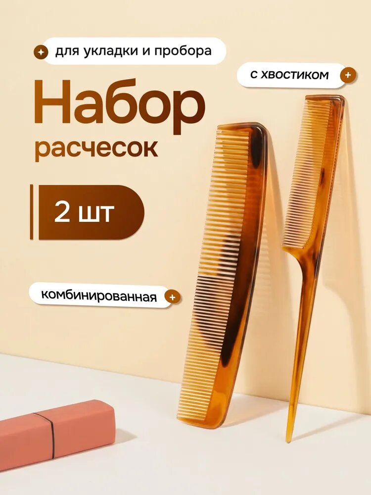 Набор расчесок - 2 шт, для окрашивания, стрижки и укладки,