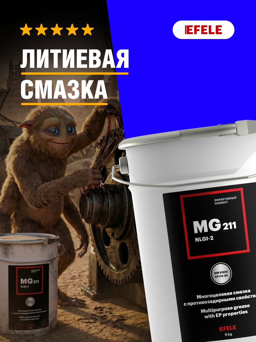 Универсальная литиевая пластичная смазка с противозадирными присадками EFELE MG-211 (ведро 5 кг)