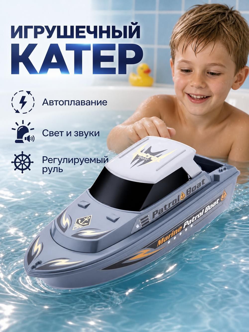 Пластиковая детская лодка с электроприводом для ванны и летних водных развлечений
