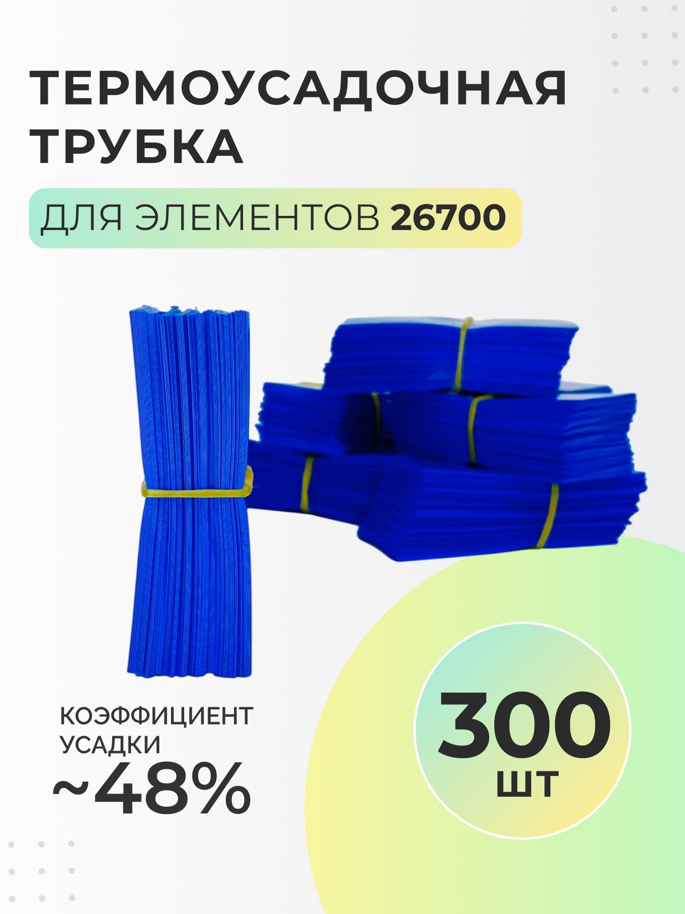 Термоусадочная трубка 26700 для АКБ / Рукав для 26700 - 300 шт