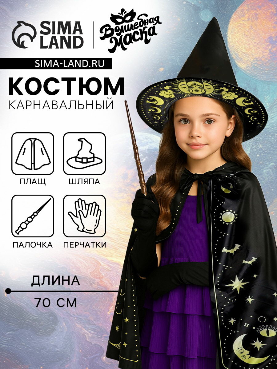Карнавальный набор "Лунная ведьма", плащ 70 см, шляпа, перчатки, палочка
