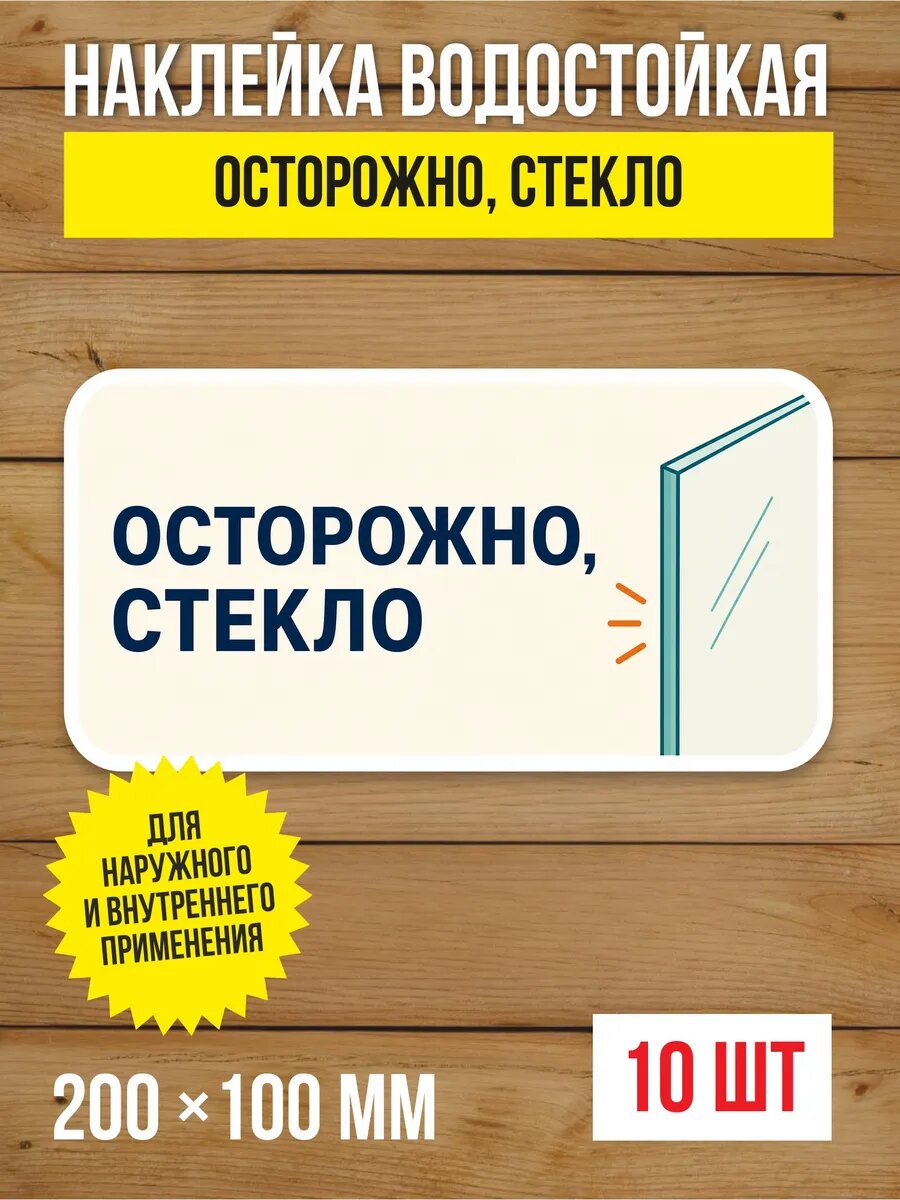 Наклейка на дверь «Осторожно, стекло» виниловая, 200х100 мм, 10 шт