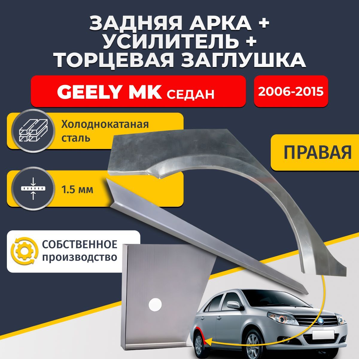 Правая ремонтная задняя арка (0,8 мм) + торцевая заглушка (1,5 мм) + усилитель (1,5 мм) на Geely MK 2006-2015 седан (Джили МК). Холоднокатаная сталь