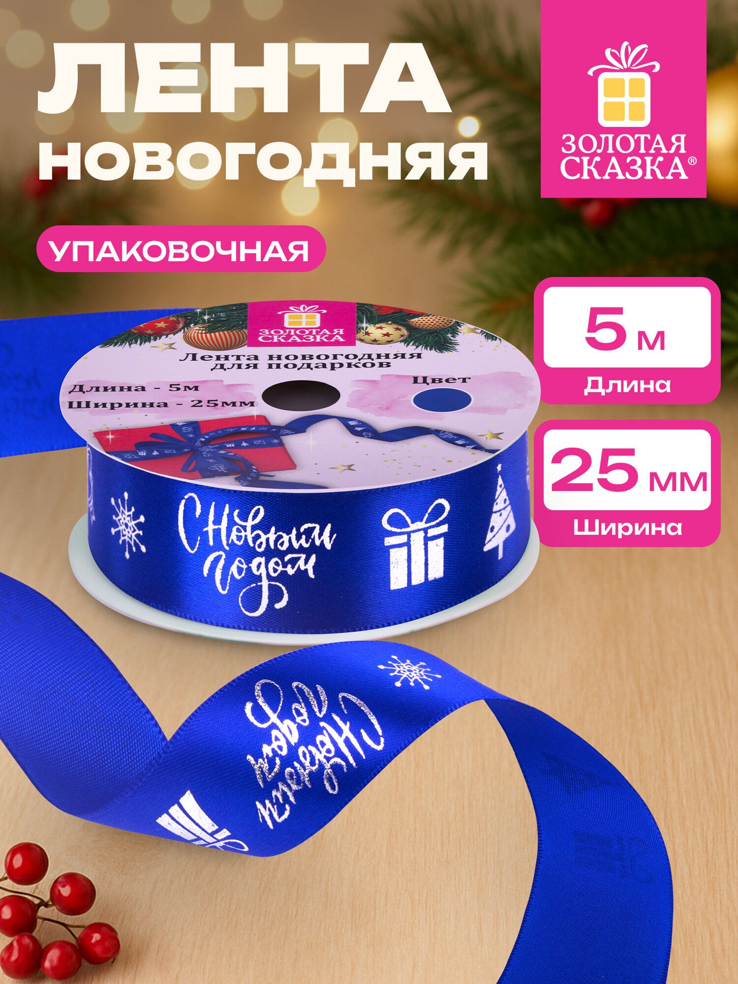 Лента упаковочная новогодняя для подарков и декора, рукоделия и творчества, 25 мм x 5 м, синяя с тиснением, Золотая Сказка