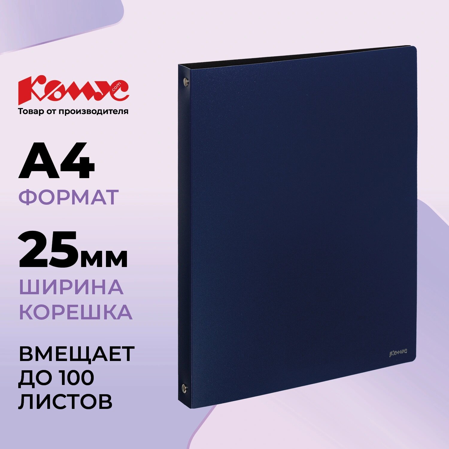 Комус Папка на 4-х кольцах Комус 25 мм темно-синяя до 100 листов
