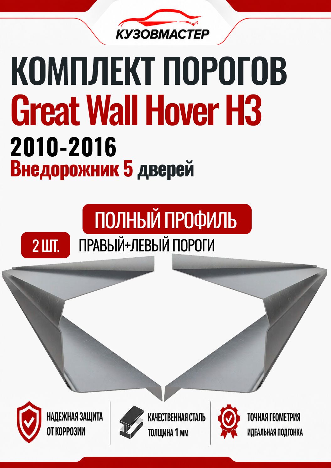Комплект порогов Great Wall Hover H3 (Полный профиль) ХКС