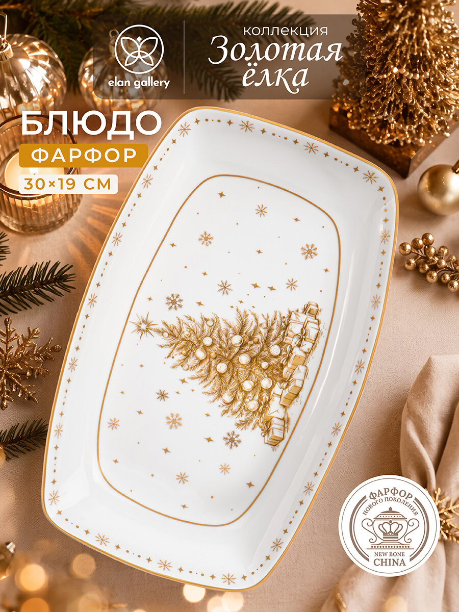 Блюдо сервировочное 30х19х3 см Elan Gallery Золотая елка прямоугольное