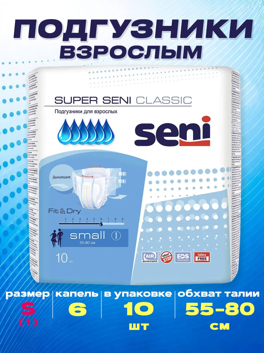 Подгузники для взрослых Super Seni Classic, размер Small (обхват талии 55-80 см), 6 капель, 10 шт.