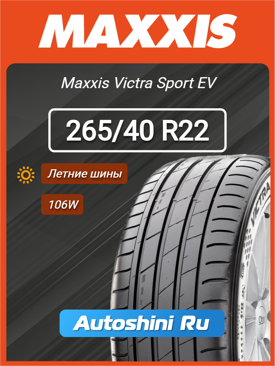 Шины летние Maxxis Victra Sport EV 265/40 R22 106W