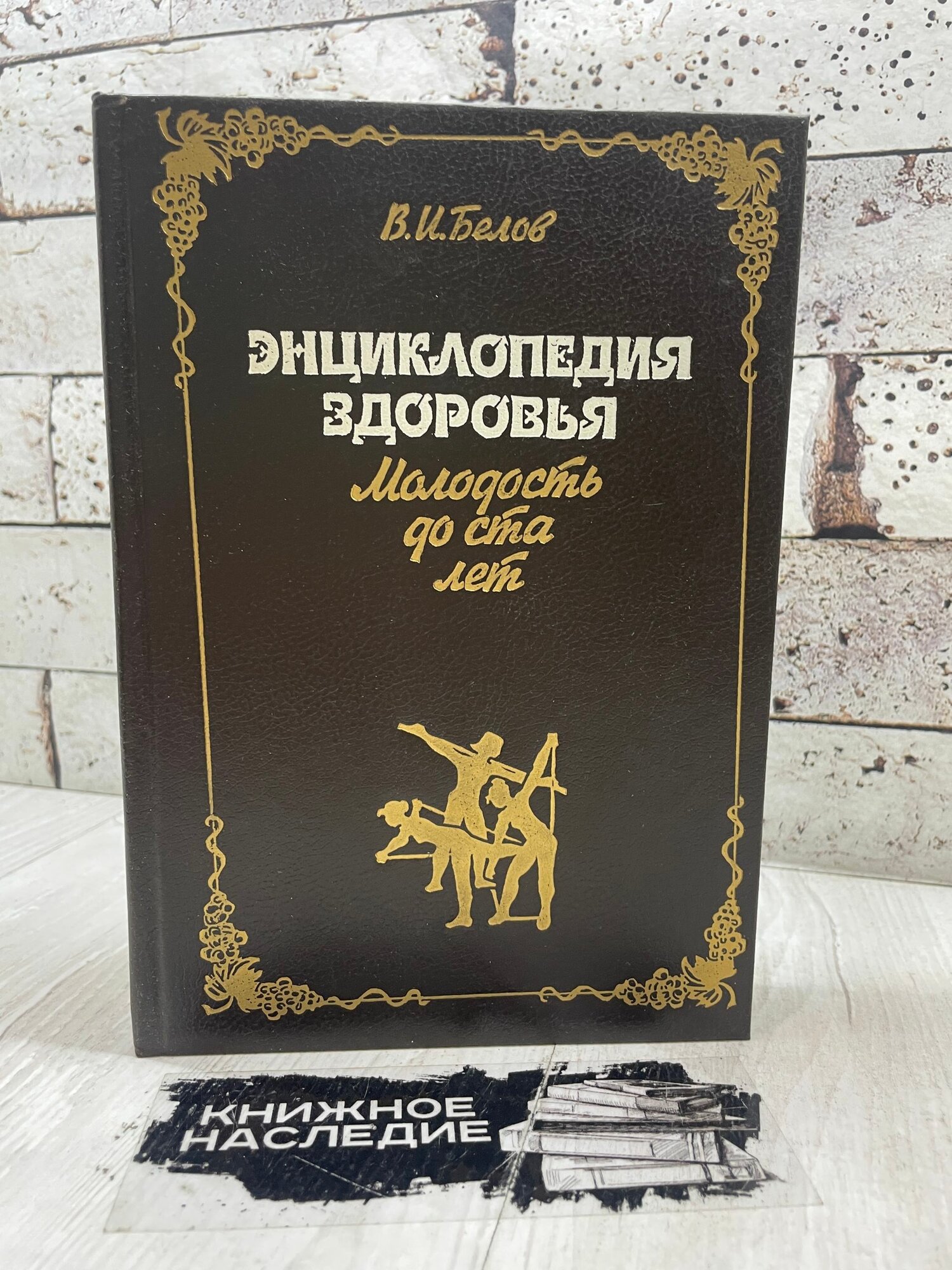 Белов В. И. Энциклопедия здоровья. Молодость до ста лет. Химия 1993г