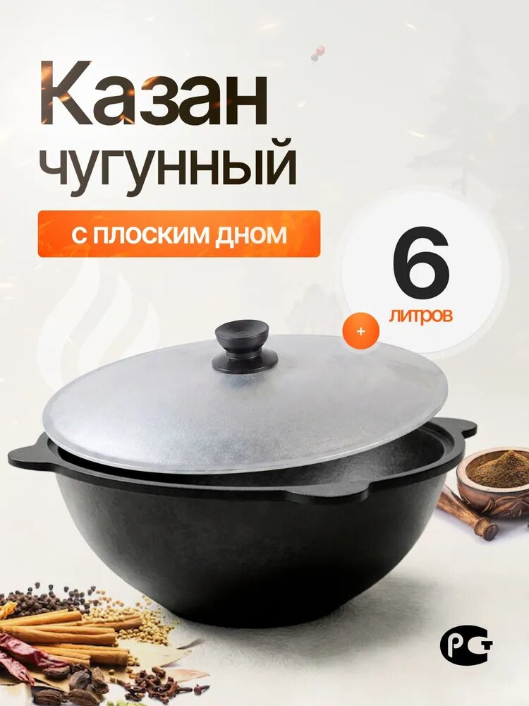 Казан Узбекский Наманган чугунный 6 литров (плоское дно) с алюминиевой крышкой
