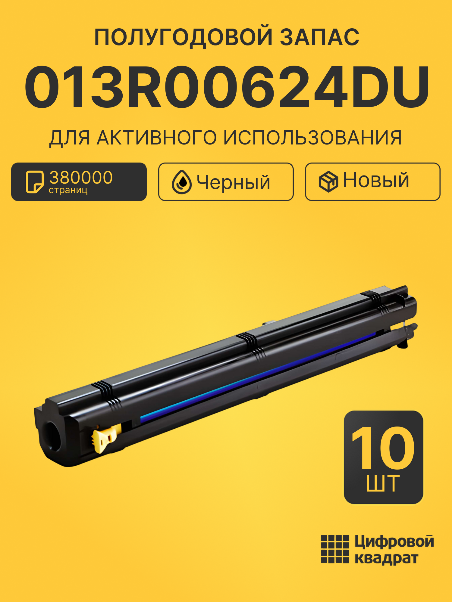 Комплект фотобарабанов 013R00624DU (10 шт.) на 380000 страниц для принтеров Xerox WC 7328, WC 7335, WC 7345, WC 7346