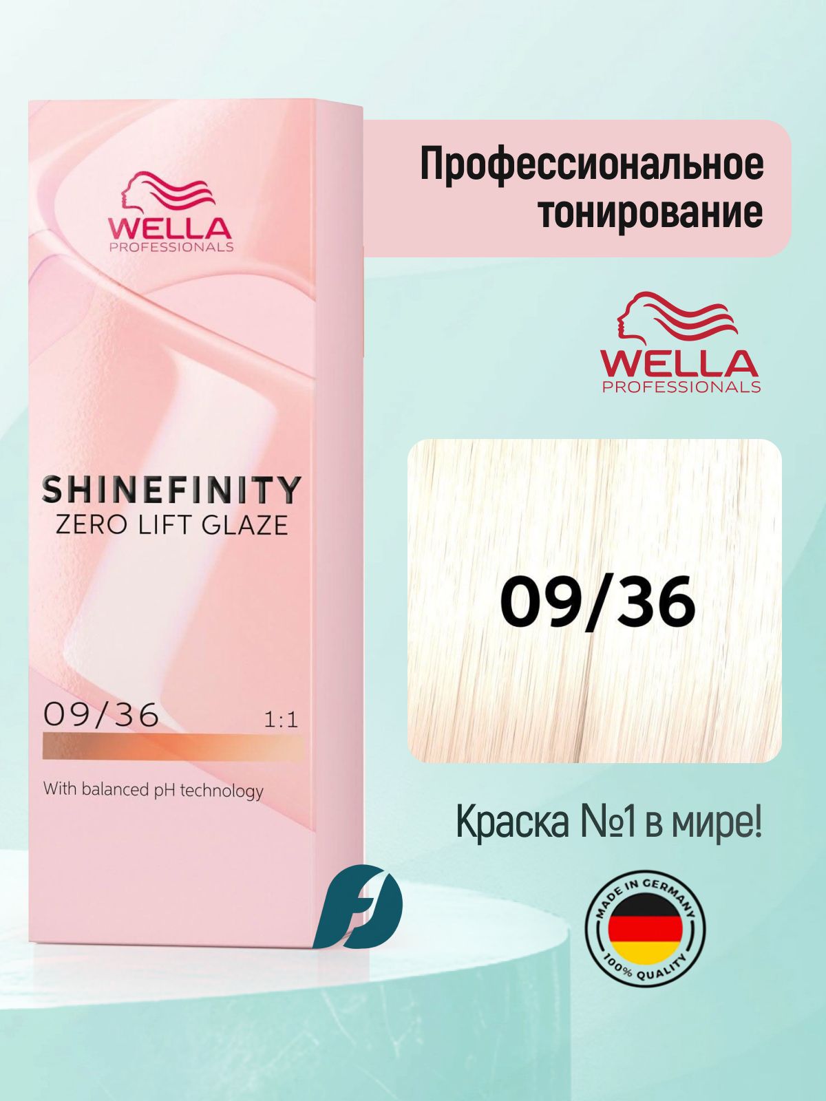 Wella Professionals Shinefinity 09/36 Гель-крем краска - Ванильная глазурь, 60 мл