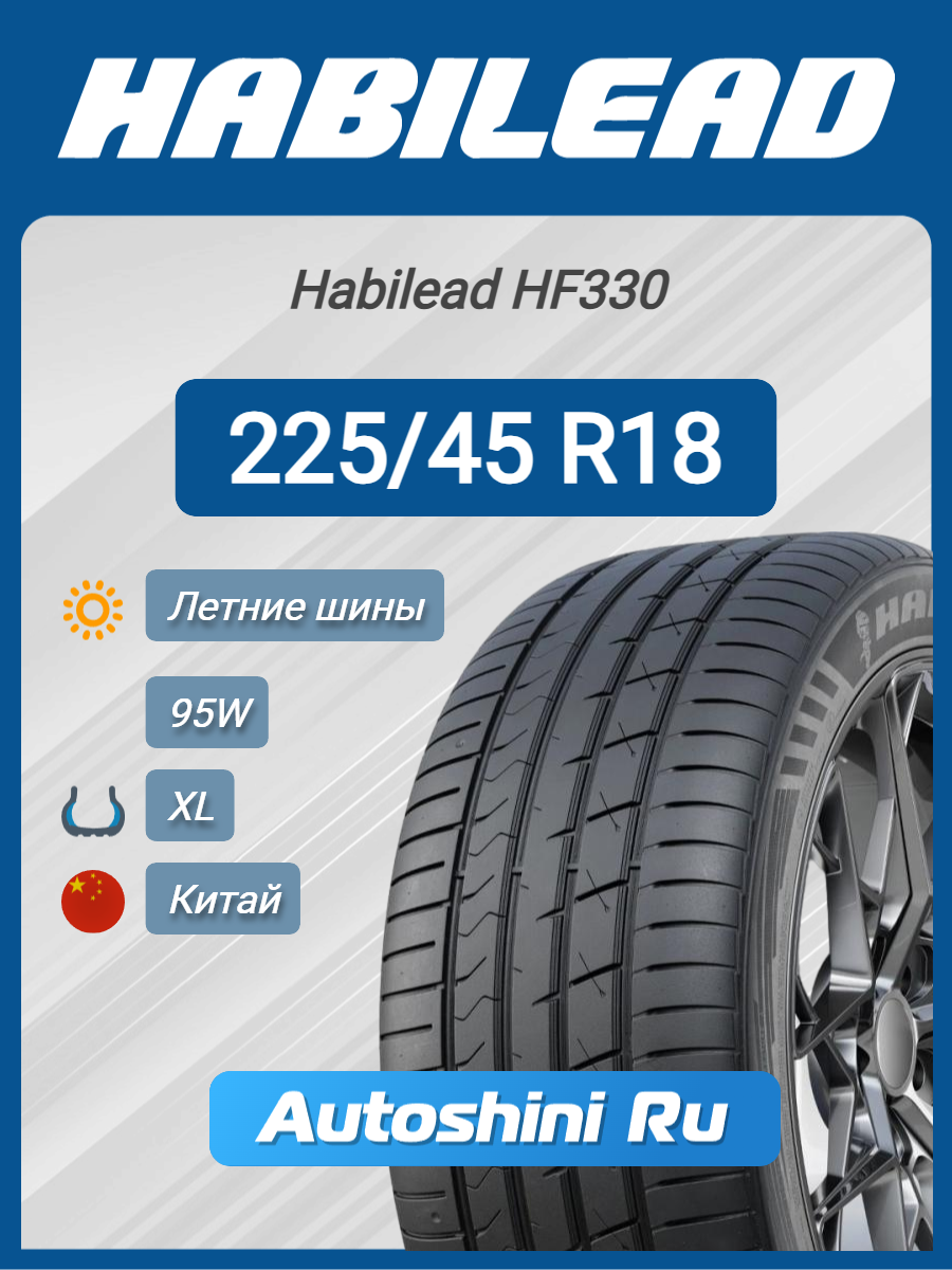 Шины летние Habilead HF330 225/45 R18 95W XL