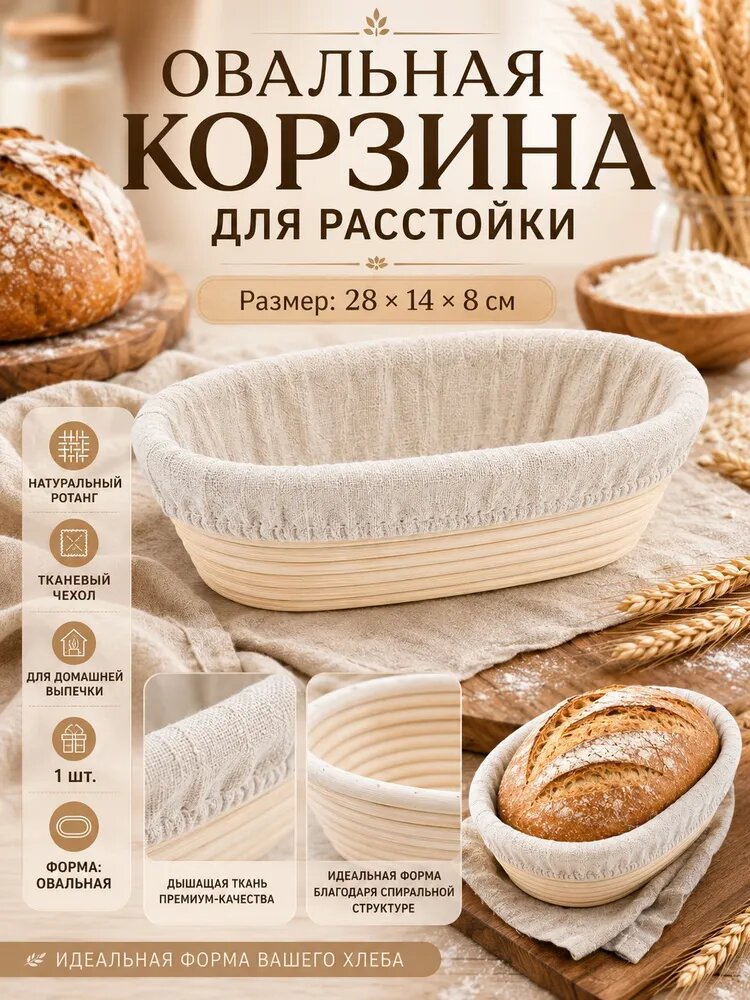 Корзина для расстойки хлеба длина 28 см, ширина 14 см, высота 8 см, 1 шт