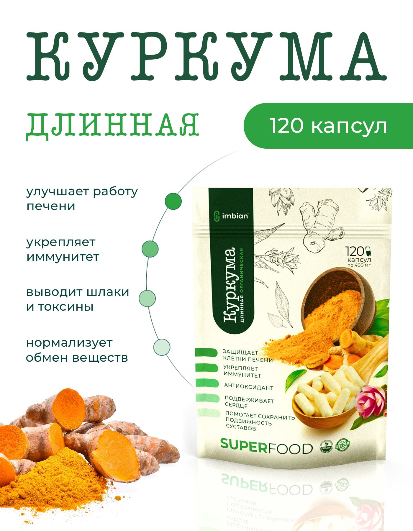 IMBIAN Eco Куркума, для здоровых суставов и иммунитета, для печени, 120 капсул