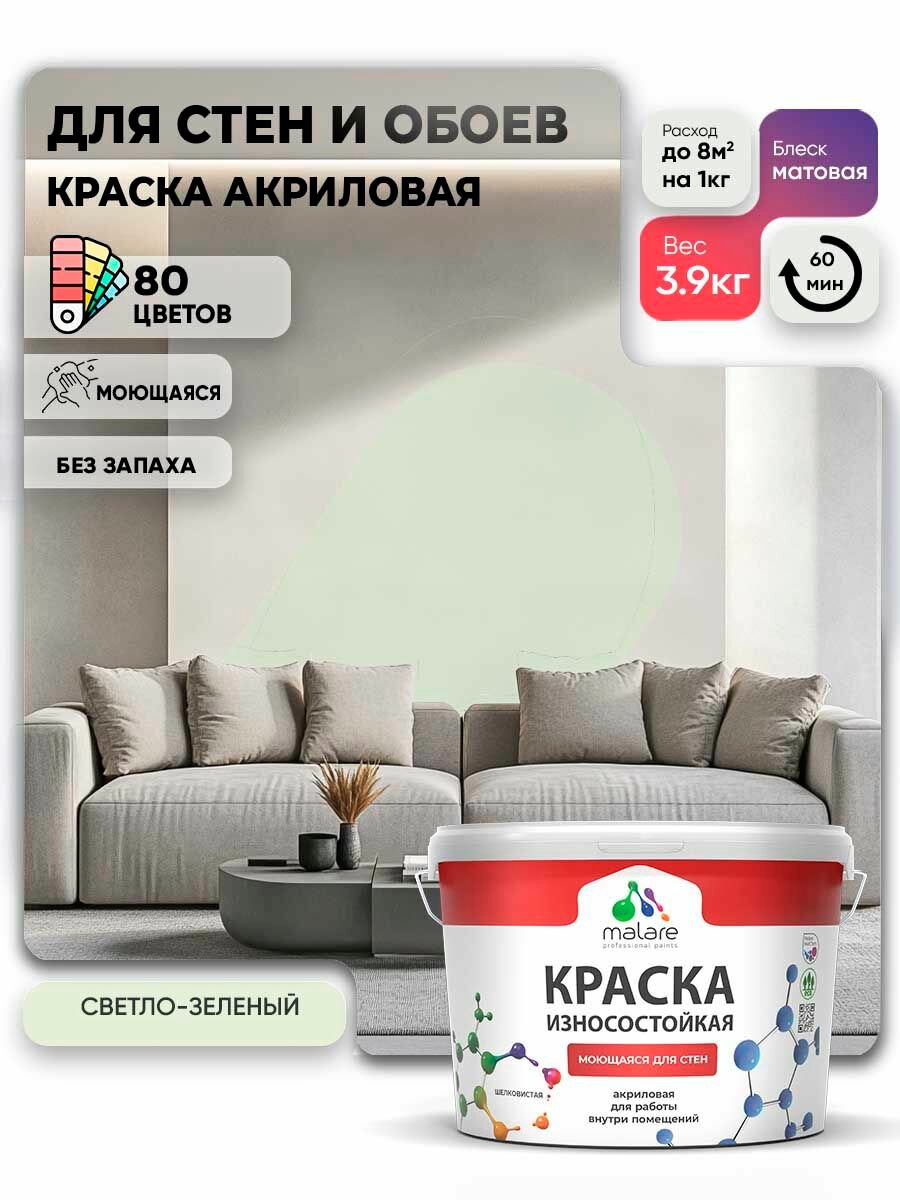 Краска Malare Professional интерьерная износостойкая для стен и обоев, потолка, моющаяся, акриловая, матовая, светло-зеленый, (2.7л - 3.9кг).