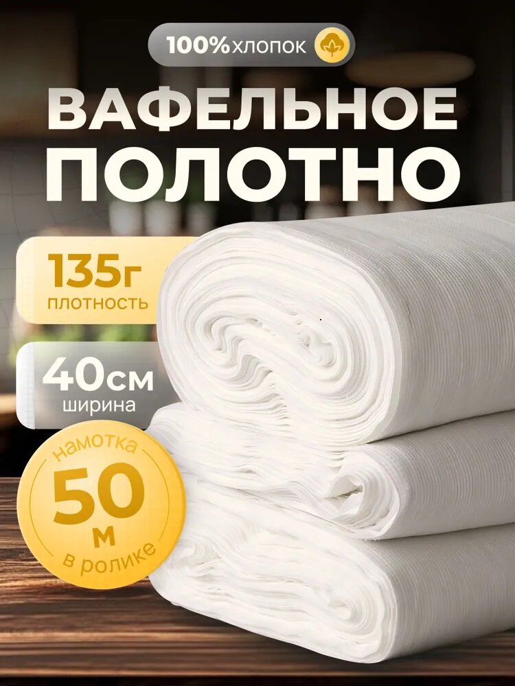 Вафельное полотно отбеленное 40см 140г намотка 50м