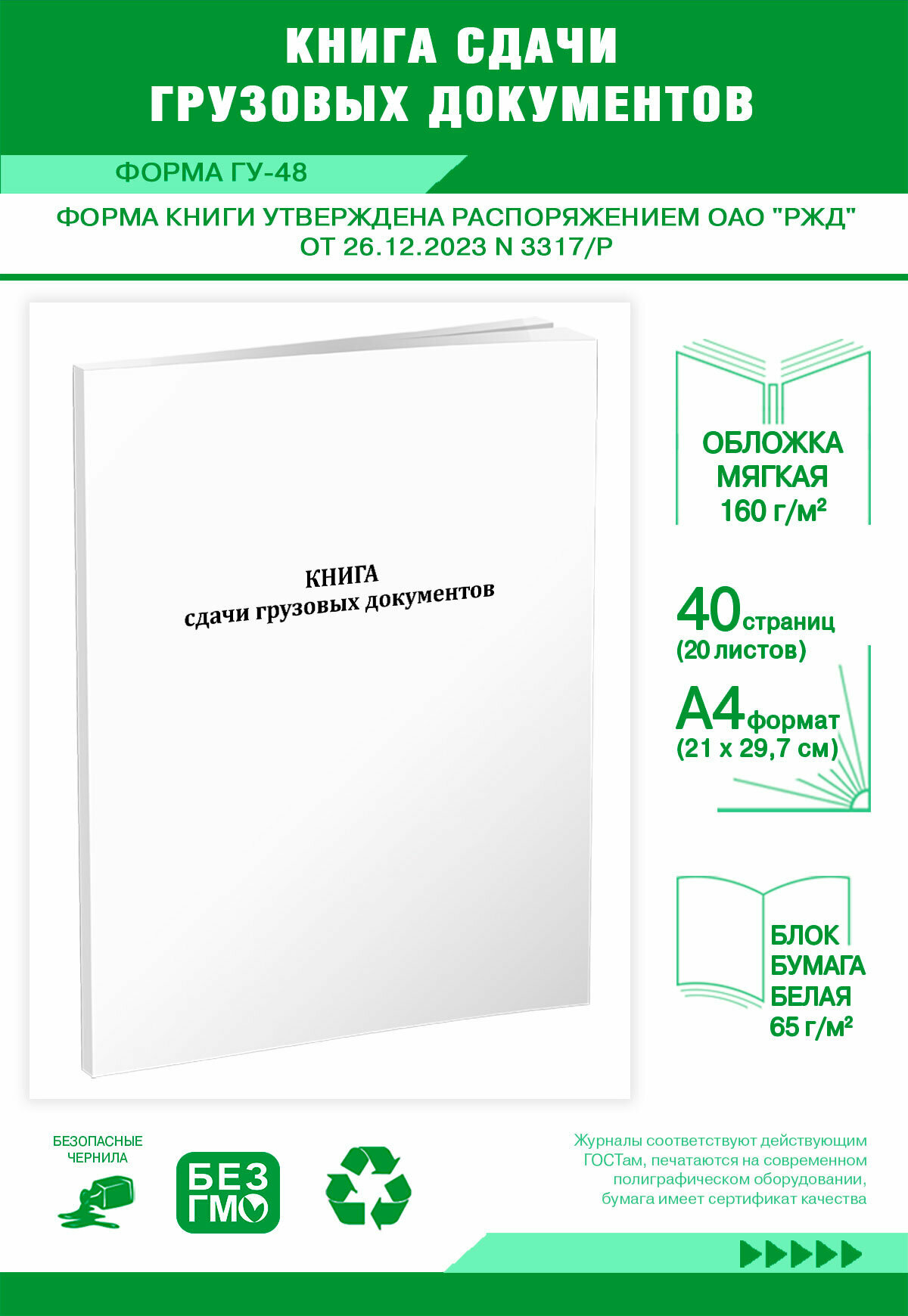 Книга сдачи грузовых документов (Форма ГУ-48) 40 страниц