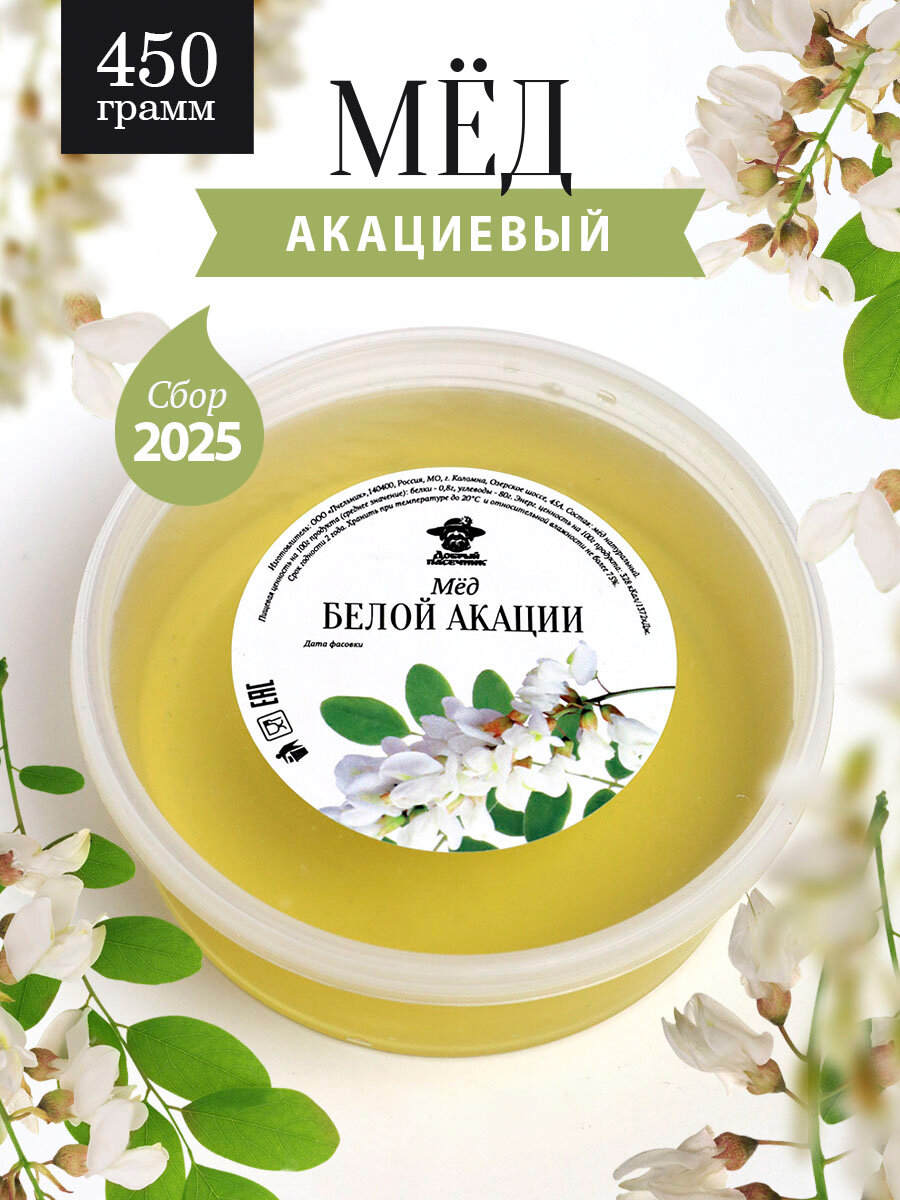 Мед натуральный акациевый 450 г, мед белой акации, жидкий