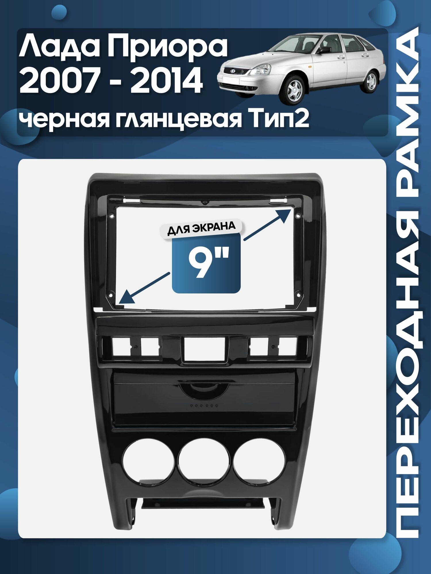 Рамка переходная Лада Приора (Lada Priora) 2007 - 2014 черная глянцевая Тип 2 для 9" магнитолы / Wide Media
