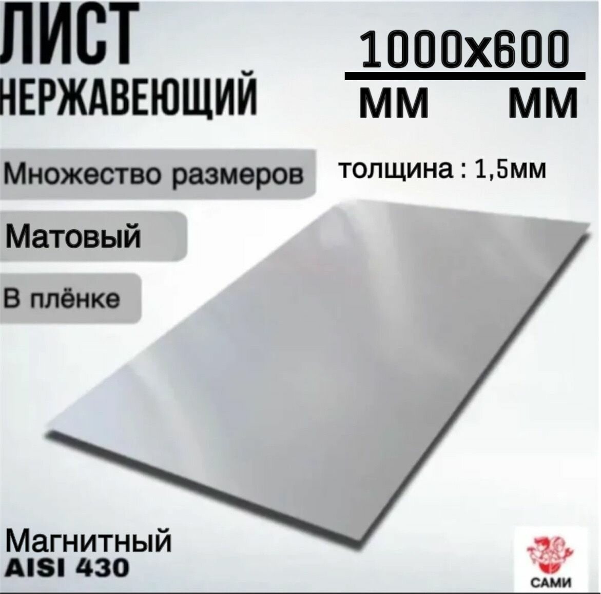 Лист нержавеющий матовый AISI 430 1000х600х2мм