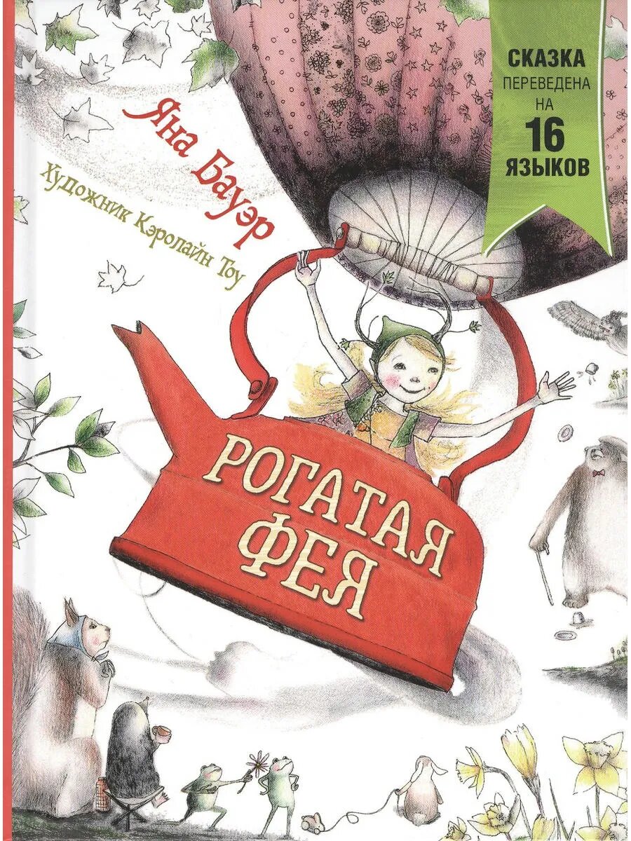 Рогатая фея