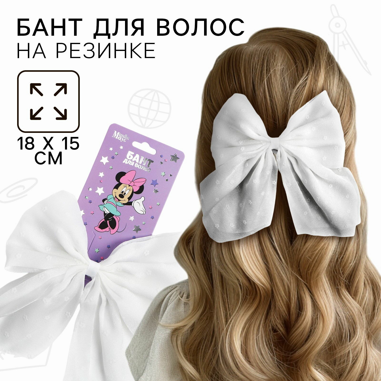 Бант для волос на резинке школьный, белый, 18x15 см, Минни Маус