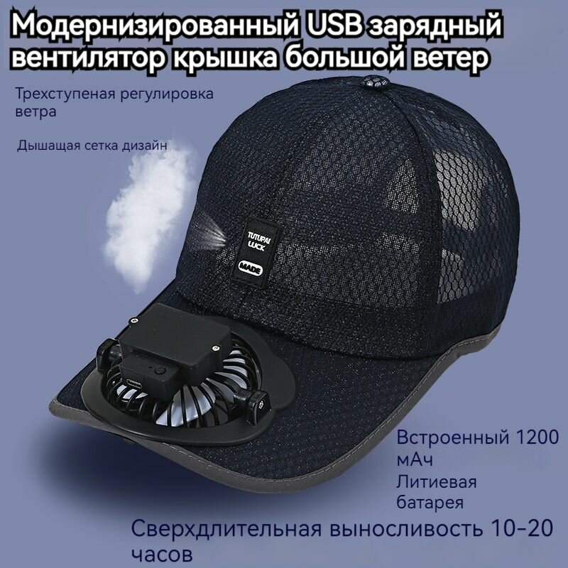 Регулируемая бейсболка с вентилятором - сетка для воздухопроницаемости, литиевая батарея 1200 мАч