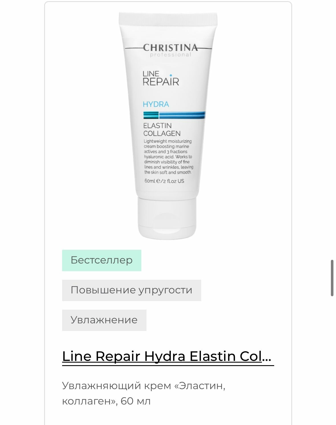 Christina Line Repair Hydra Elastin Collagen Увлажняющий крем Эластин, коллаген , 60 мл