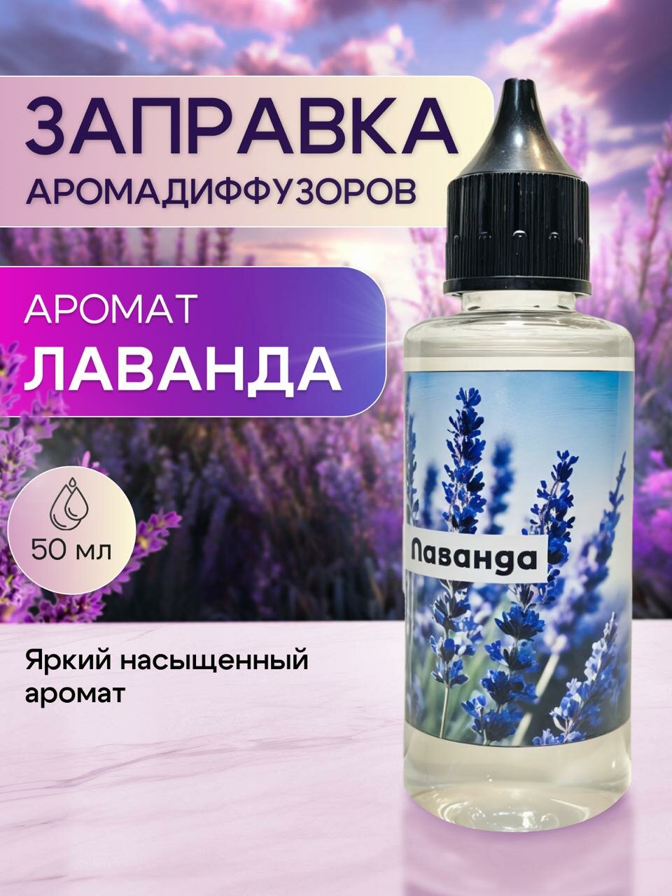 Лаванда Заправка Ароматизатор 50 мл