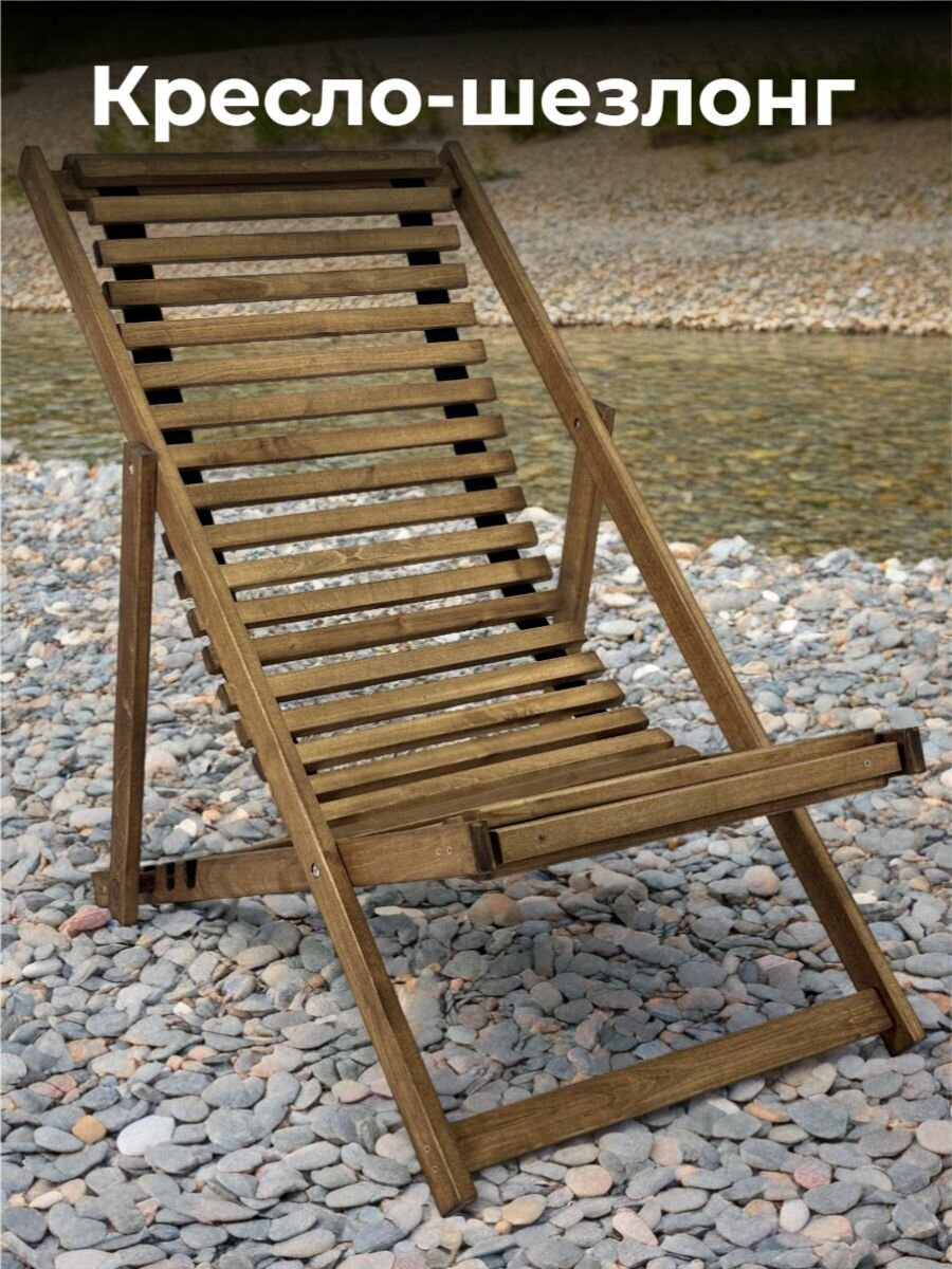Кресло шезлонг складное для дома и дачи деревянное туристическое для бани и сауны в цвете Орех светлый