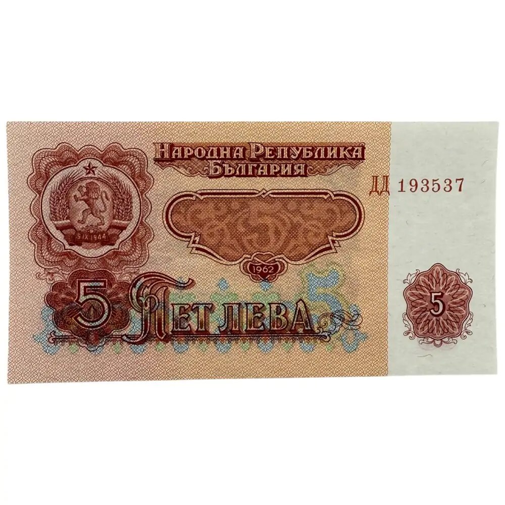 Болгария 5 левов 1962 г. (Серия ДД)