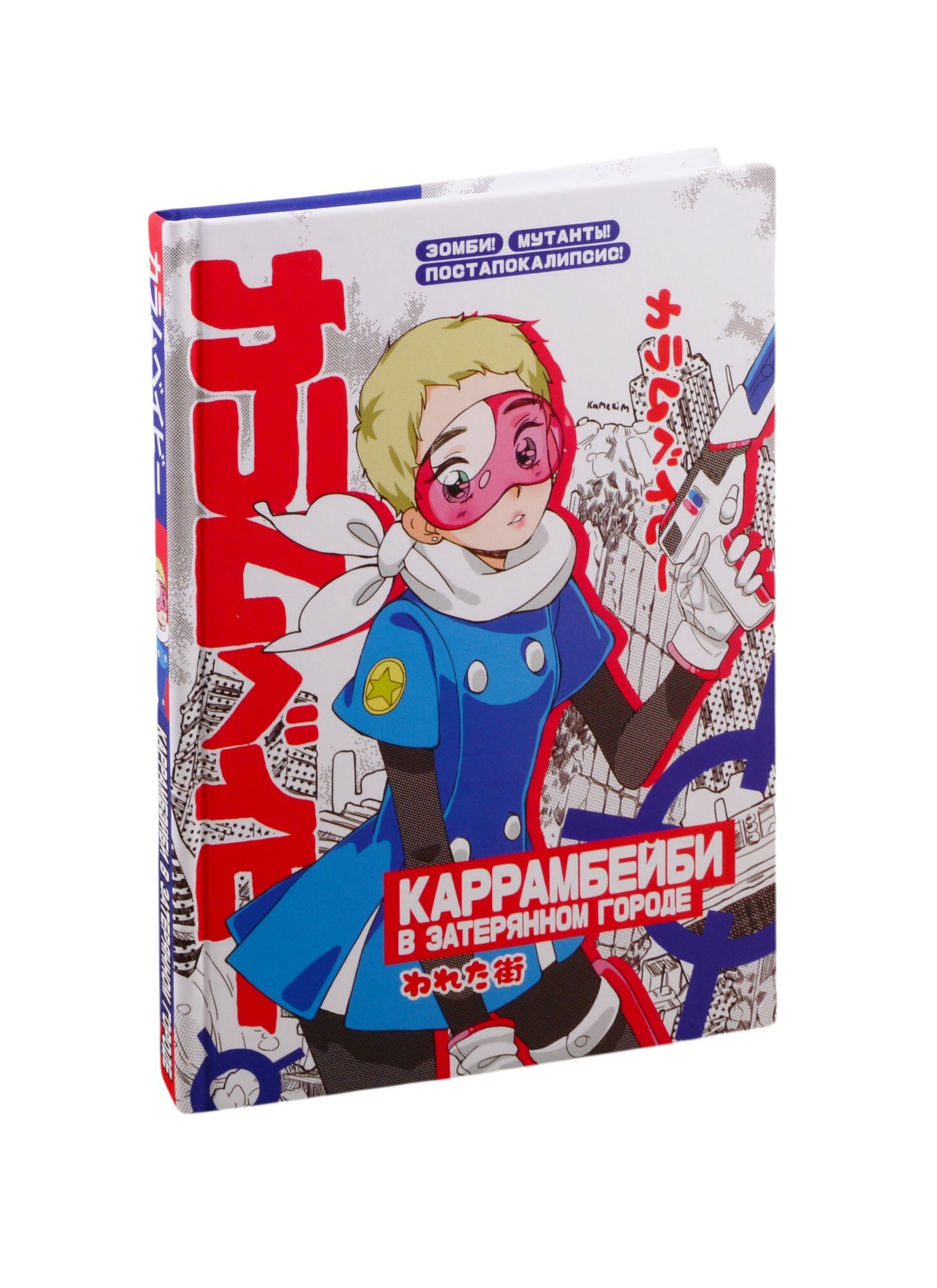 Большой блокнот Каррамбейби в затеряном городе (Мам, купи)