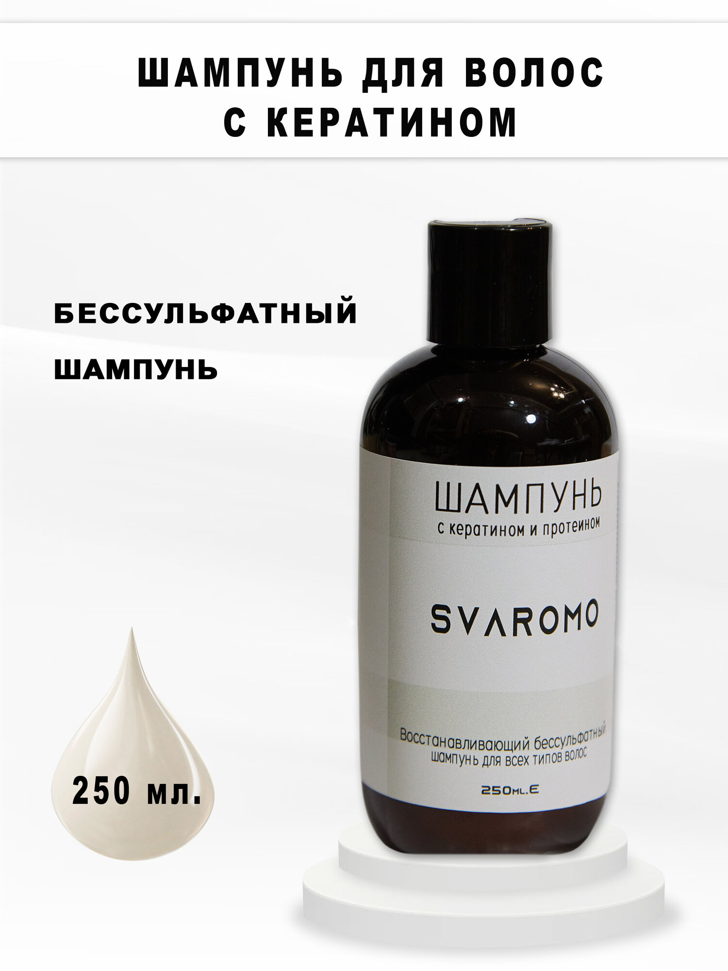 Шампунь SVAROMO, для всех типов, с кератином, бессульфатный, 250 мл