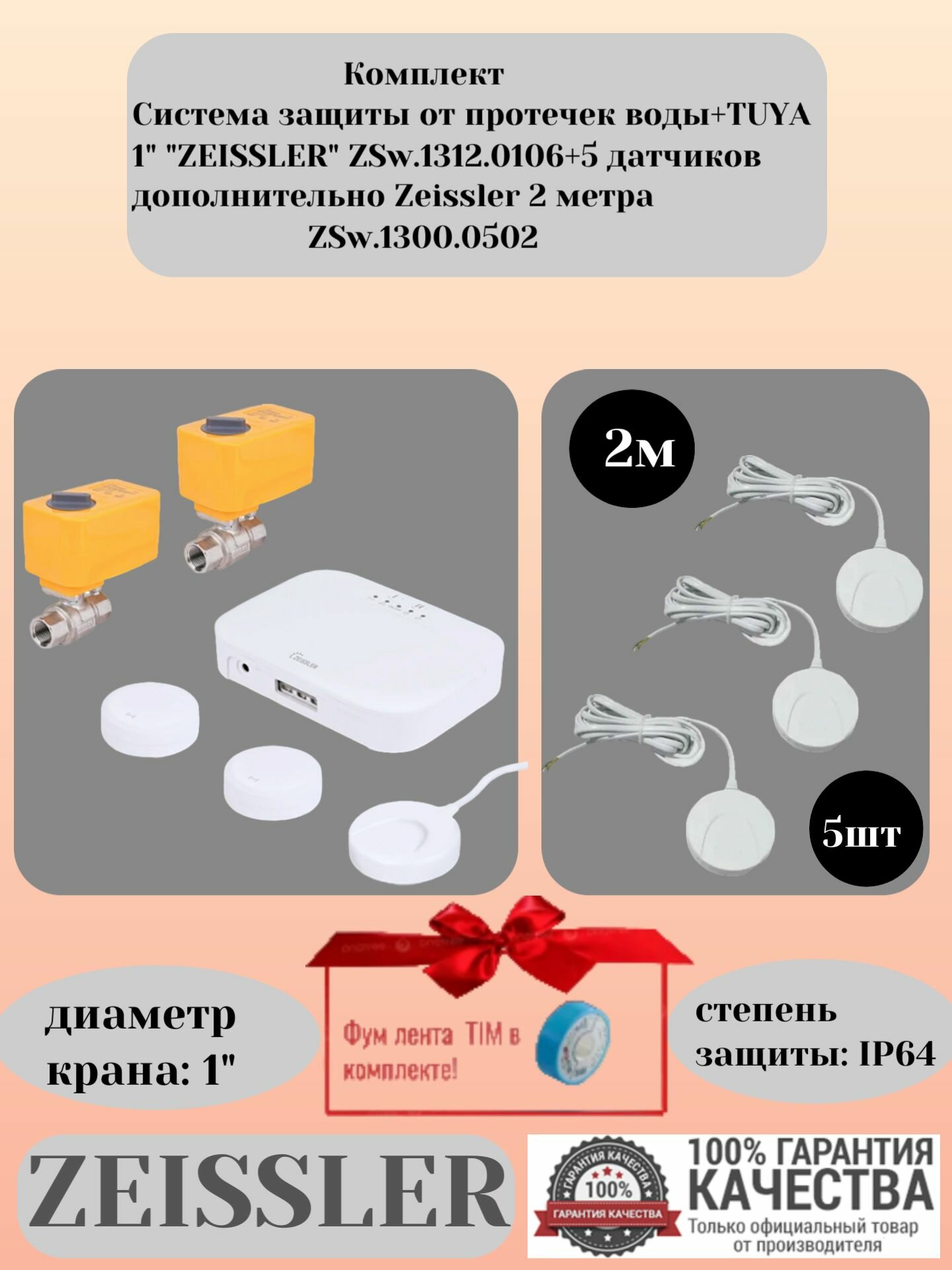 Комплект Система защиты от протечек воды+TUYA 1" "ZEISSLER" ZSw.1312.0106+5 датчиков дополнительно Zeissler 2 метра ZSw.1300.0502