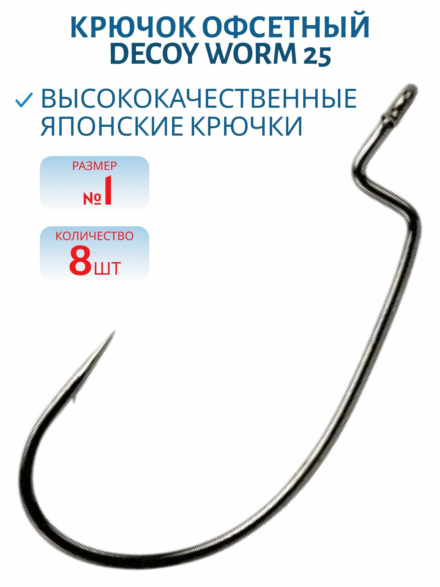 Крючок Decoy офсетный Worm 25 #1 (8шт.)